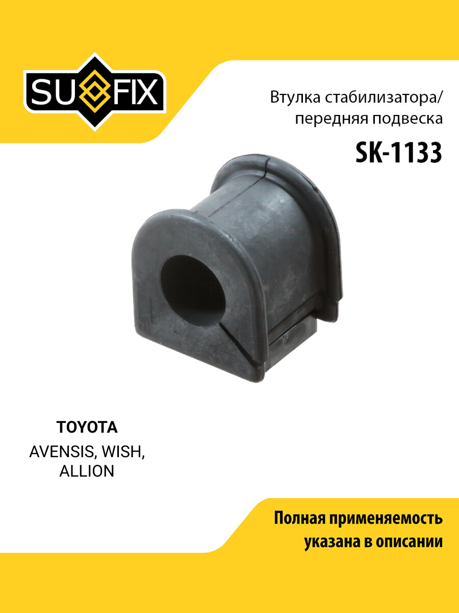 Втулка стабилизатора передняя правая/левая для TOYOTA AVENSIS, WISH, ALLION / SUFIX SK-1133