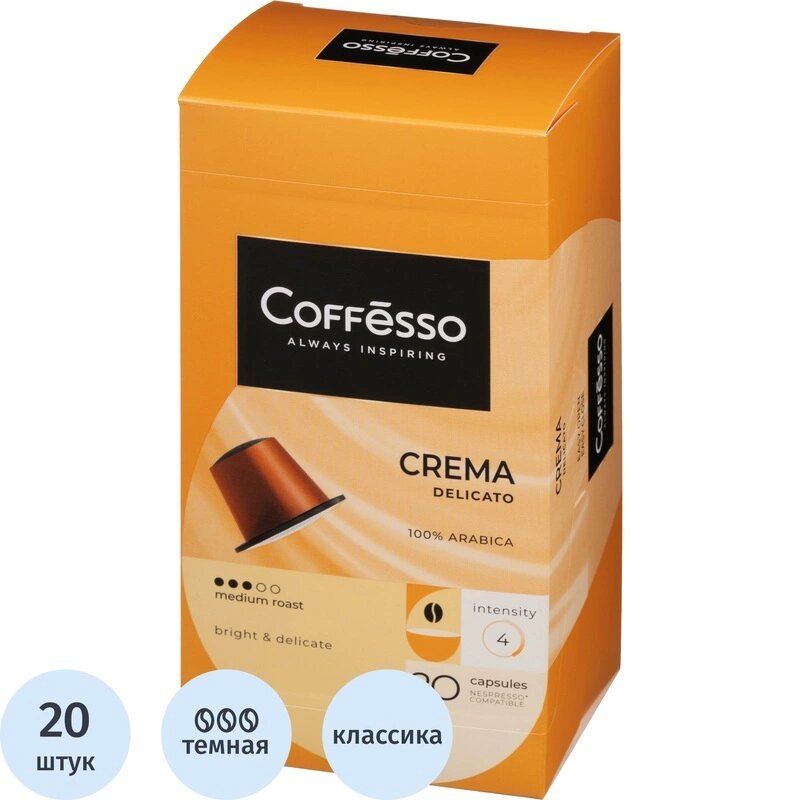 Кофе в капсулах для кофемашин Coffesso Crema Delicato (20 штук в упаковке)