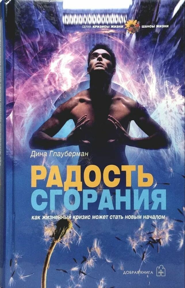 Радость сгорания. Как конец света может стать новым началом. Глауберман Дина. 2004. Твердый переплет. 368 стр