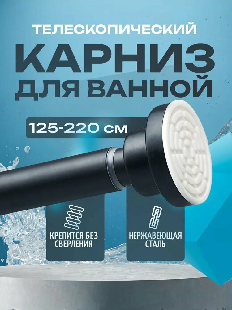 Карниз для ванной, нержавеющая сталь, телескопическая конструкция, 125-220см, чёрный