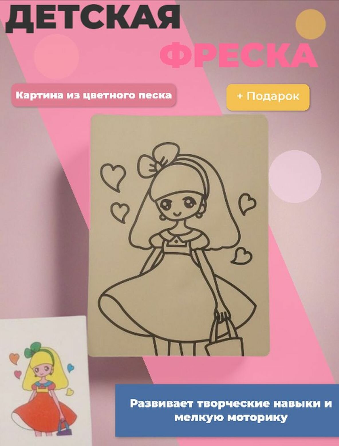 Детская фреска "Картинка из цветного песка", с трафаретом, для детей от 3 лет, + подарок