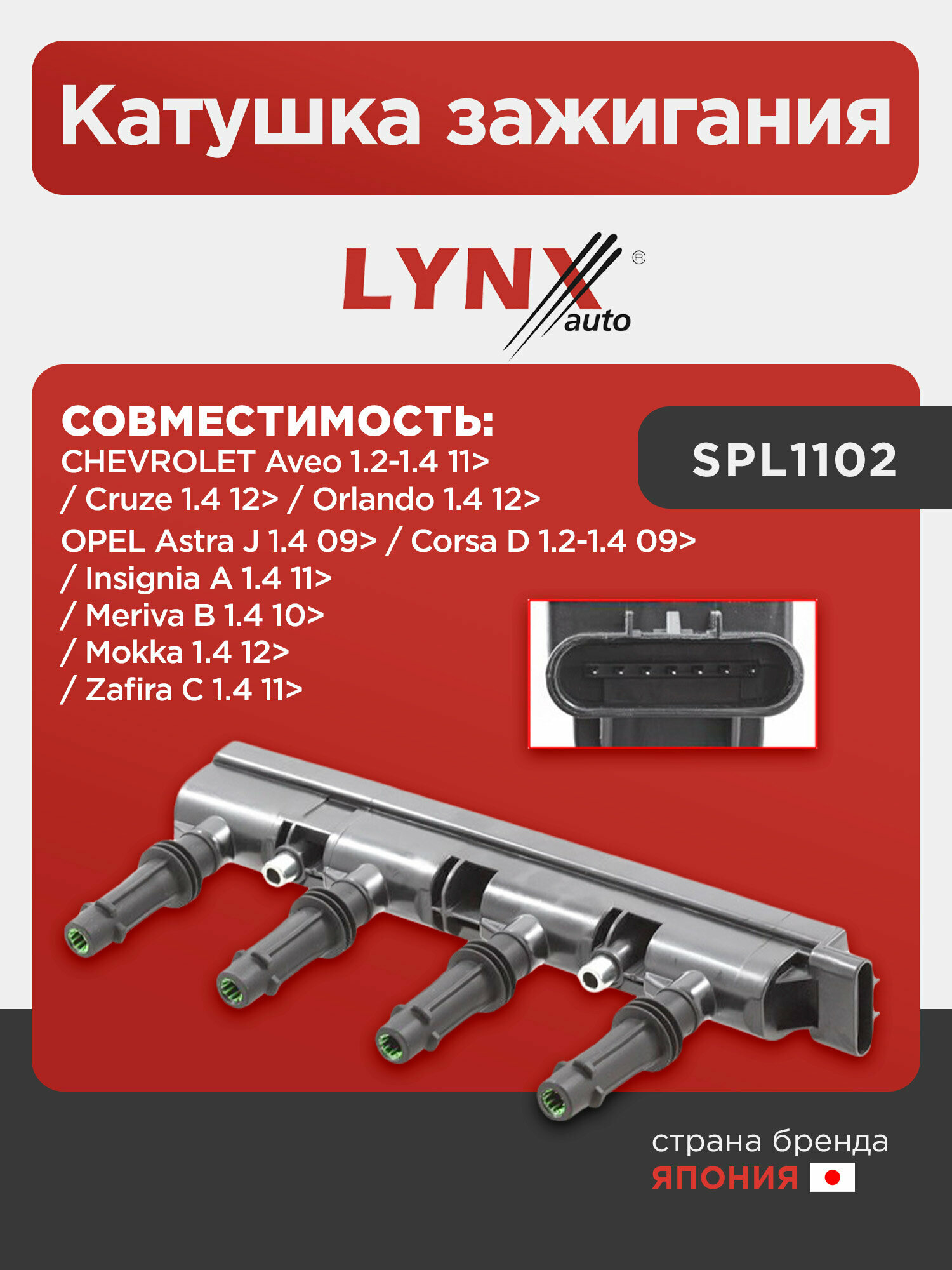 Катушка зажигания LYNXauto SPL1102. Для: Chevrolet, Шевроле, Aveo(Авео) 1.2-1.4 11> / Cruze(Круз) 1.4 12> / Orlando(Орландо) 1.4 12>, Opel, Опель, Ast