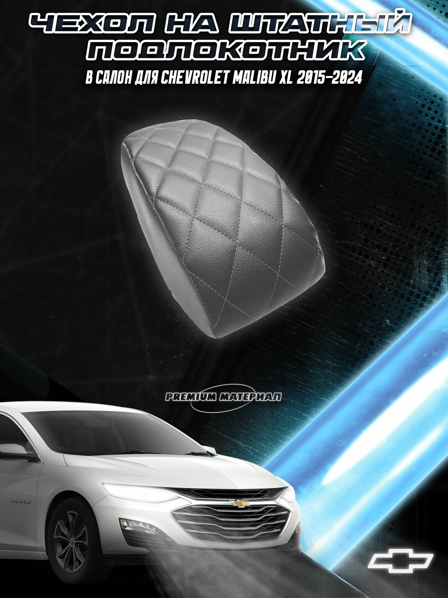 Чехол на штатный подлокотник для Шевроле Малибу / Chevrolet Malibu XL 2015-2024 Серый с Серой строчкой