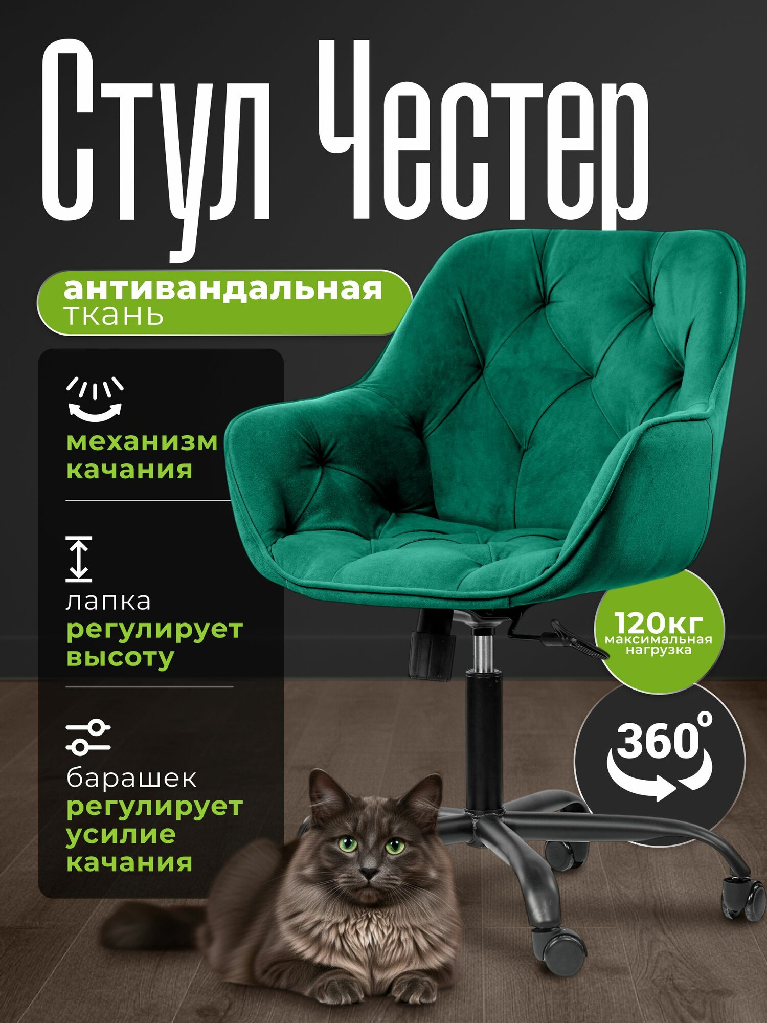 Стул компьютерный офисный Честер зеленый велюр с обивкой