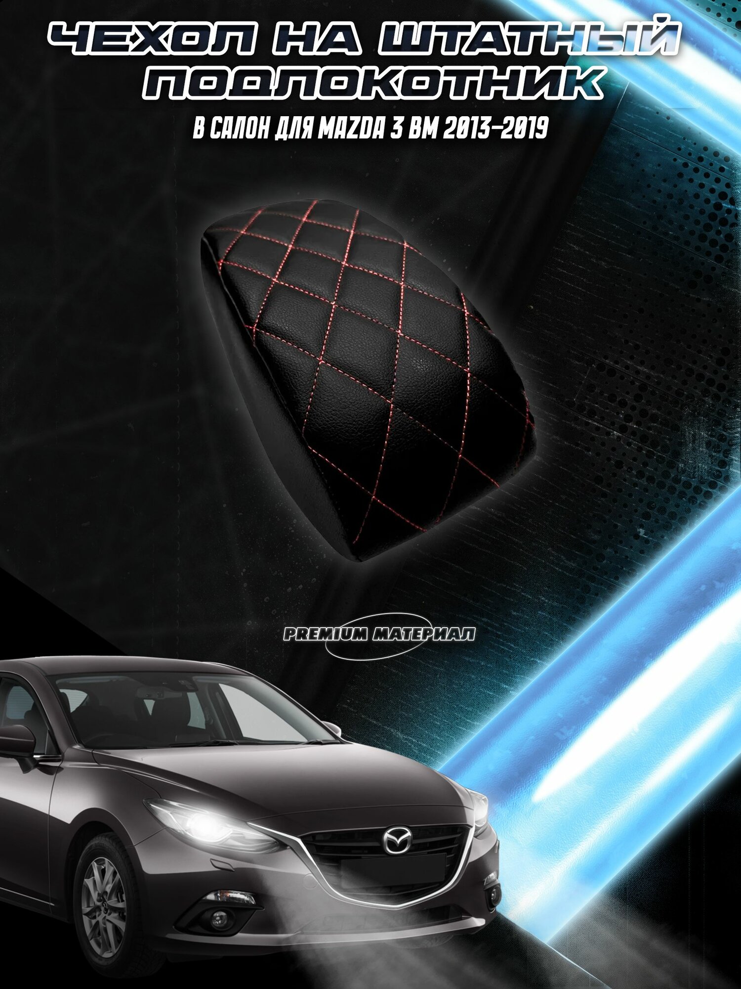Чехол на штатный подлокотник для Мазда / Mazda 3 BM 2013-2019 Черный с Красной строчкой