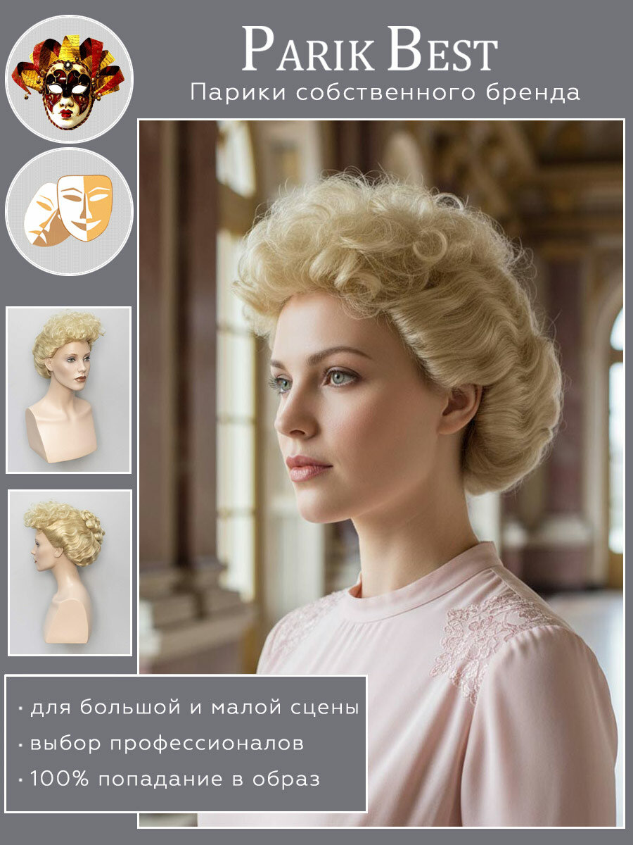 Парик театральный. Модель F 185, для исторических образов, женский, 19 век.