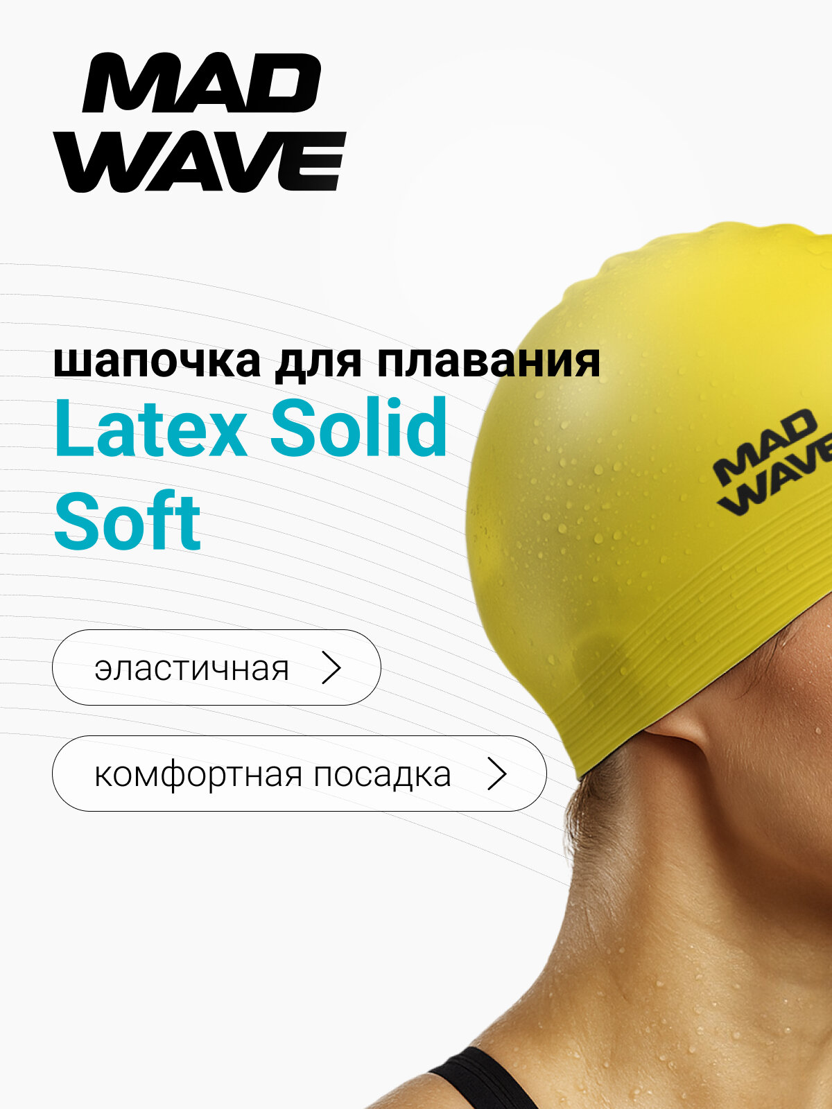 Латексная шапочка для плавания MAD WAVE Solid soft, универсальная, цвет желтый — фото 1