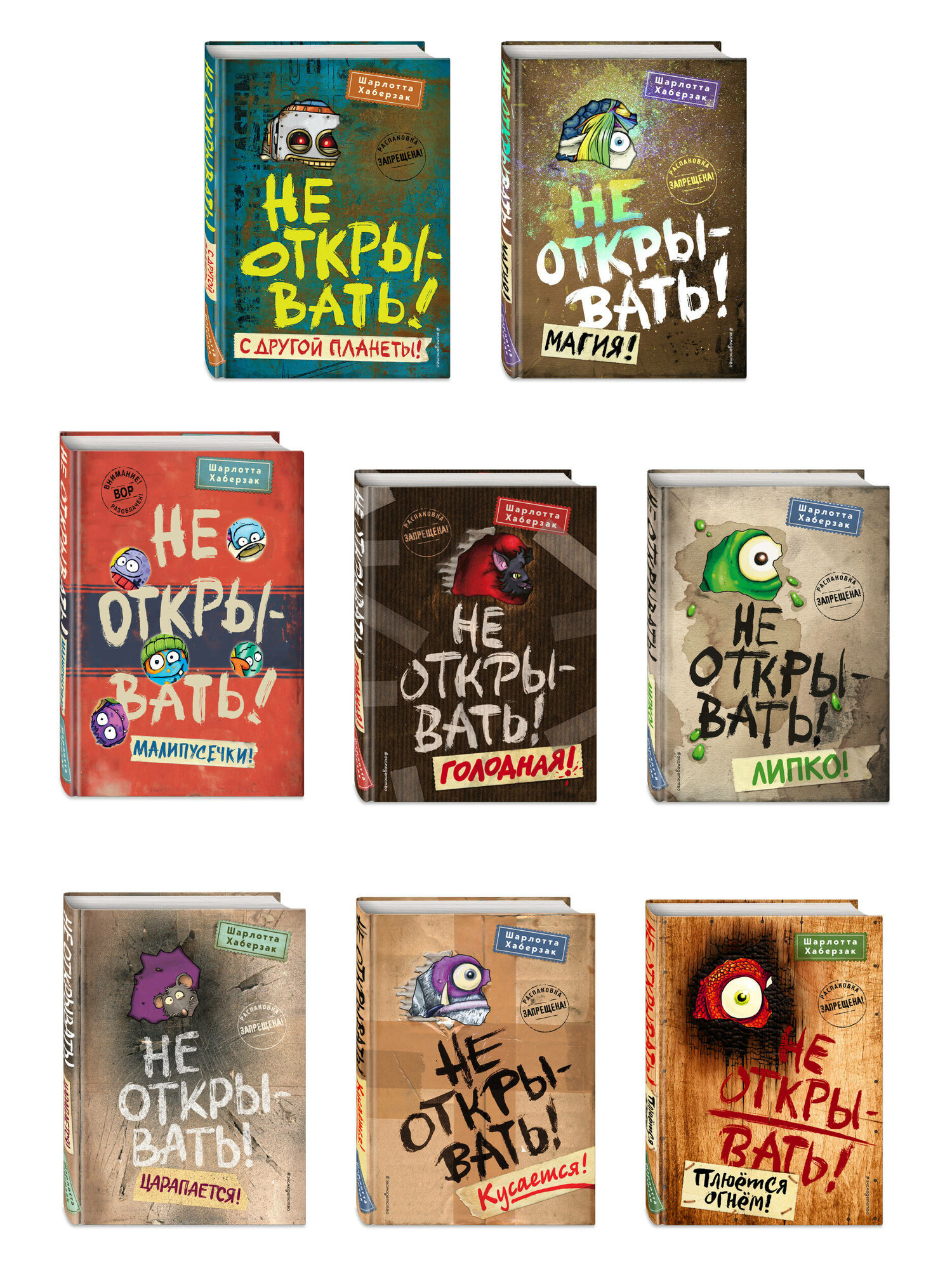 Комплект из 8 книг. Не открывать! Таинственная посылка (ИК)