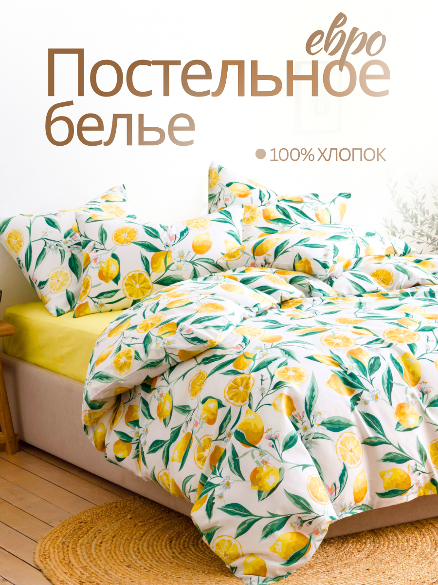 Постельное белье Ночь Нежна, Лимоны, поплин, евро, наволочки 50х70, 100% хлопок