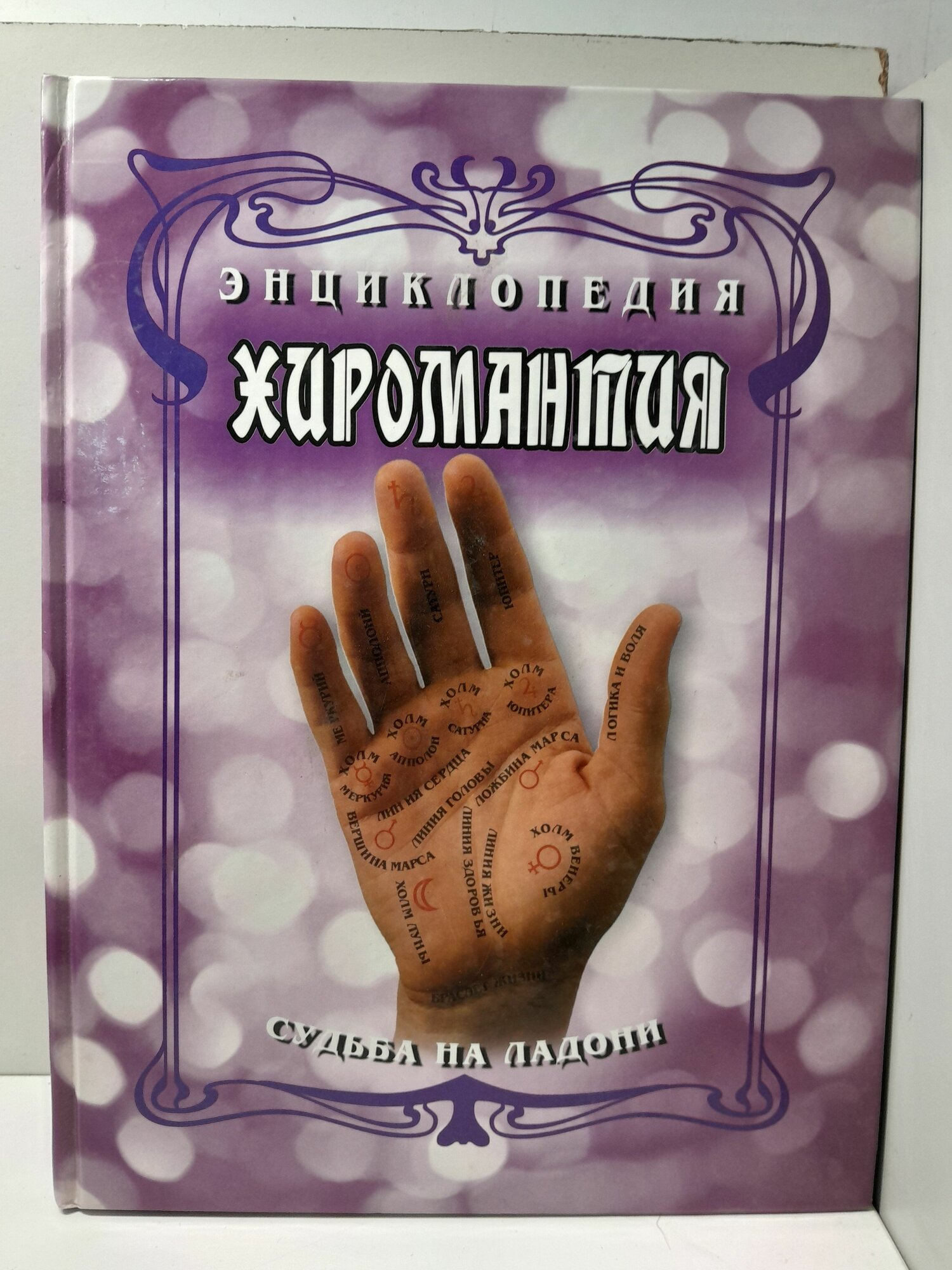 Энциклопедия. Хиромантия. Судьба на ладони / Белов Николай