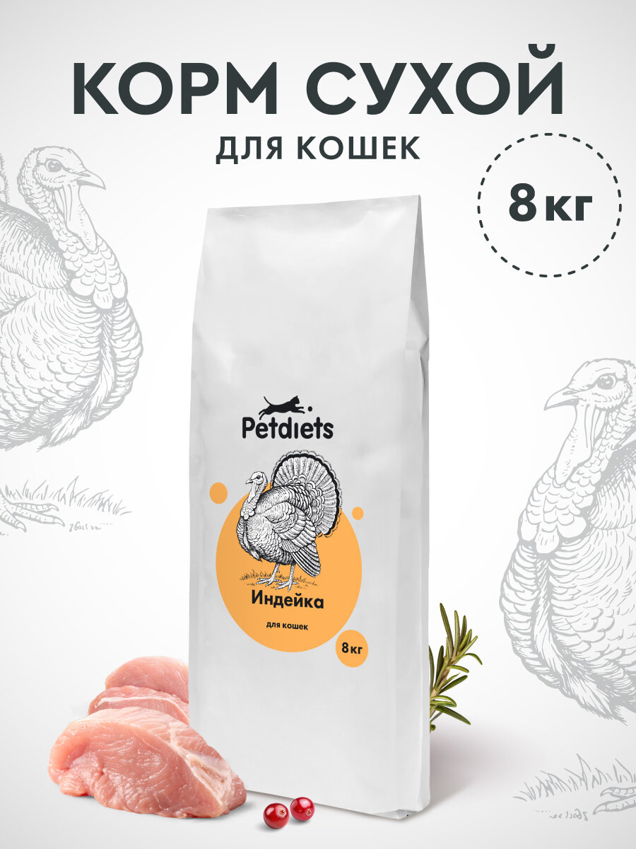 Сухой корм "Petdiets" (Петдаетс) для взрослых кошек "Индейка", 8кг