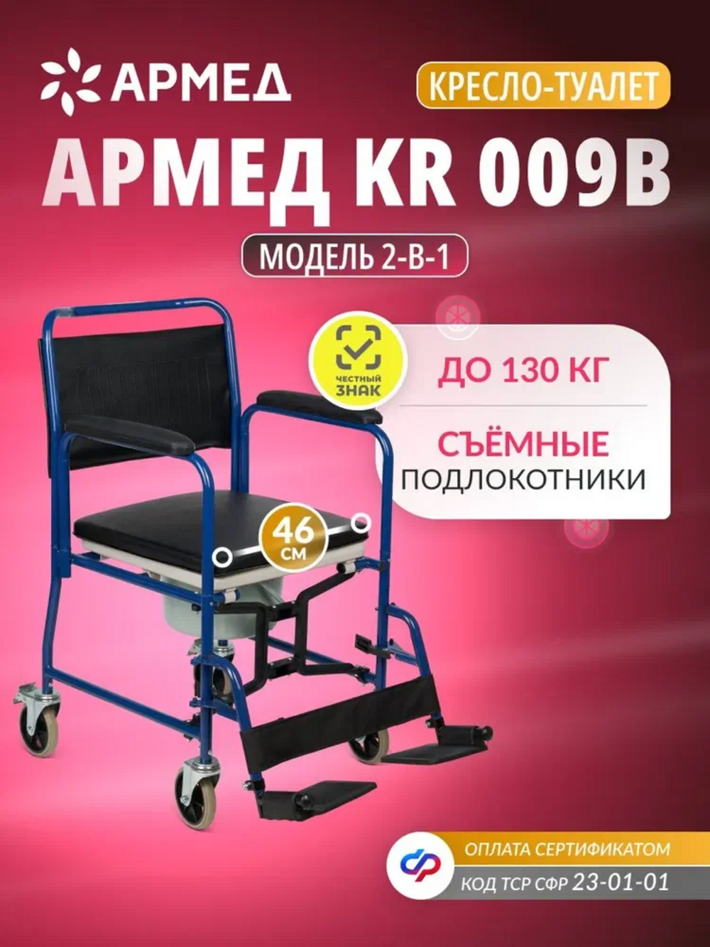Кресло-туалет Армед KR 009B на колесах каталка для взрослых пожилых инвалидов коляска санитарным оснащением медицинская
