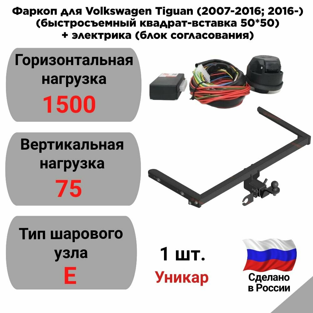 Фаркоп для Volkswagen Tiguan (2007-2016; 2016-) (быстросъемный квадрат-вставка 50*50) + электрика "Уникар" 11178E