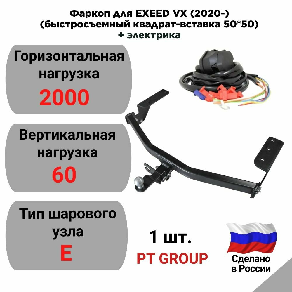 Фаркоп для Toyota Rav-4 (2013-2018) (быстросъемный квадрат-вставка 50*50) + электрика "PT GROUP" TRV1399112200