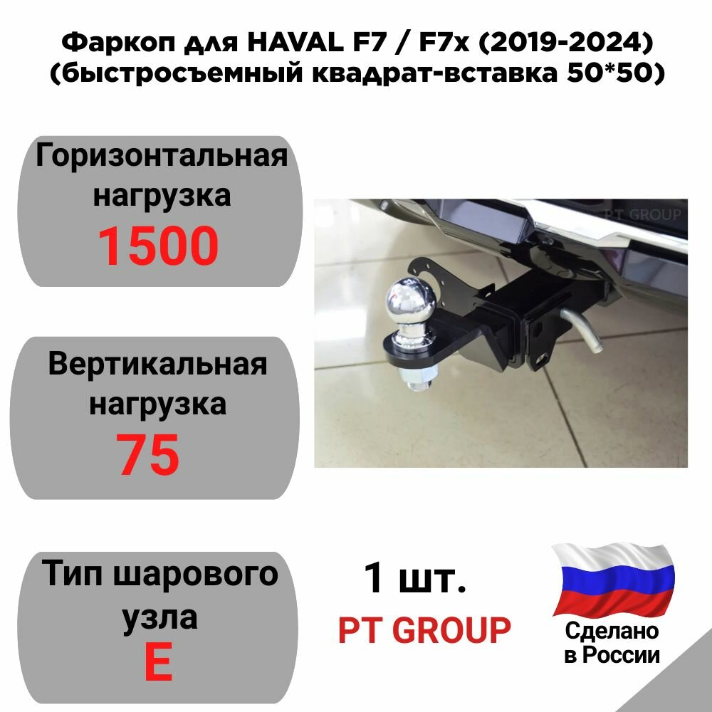 Фаркоп для HAVAL F7 / F7x (2019-2024) (быстросъемный квадрат-вставка 50*50)+Антистук "PT GROUP" HFX1999112200