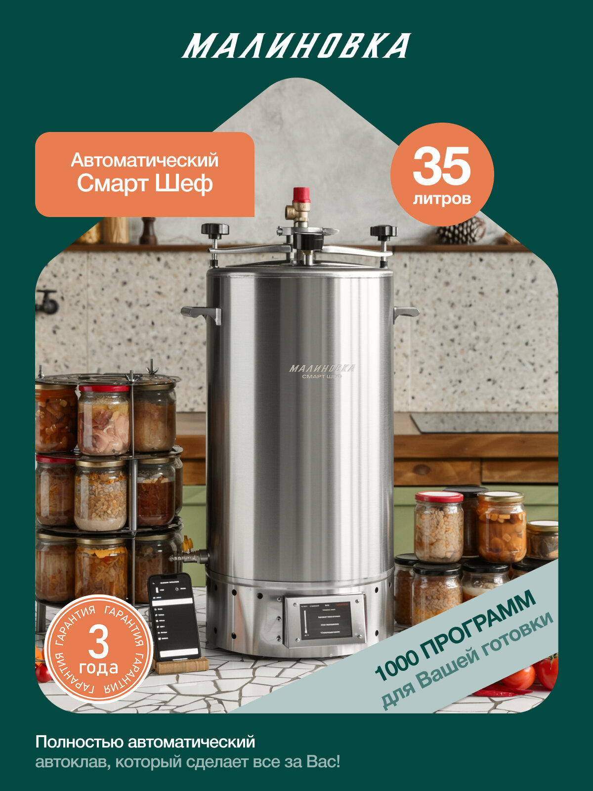 Автоклав электрический Малиновка 5 Смарт Шеф 35л
