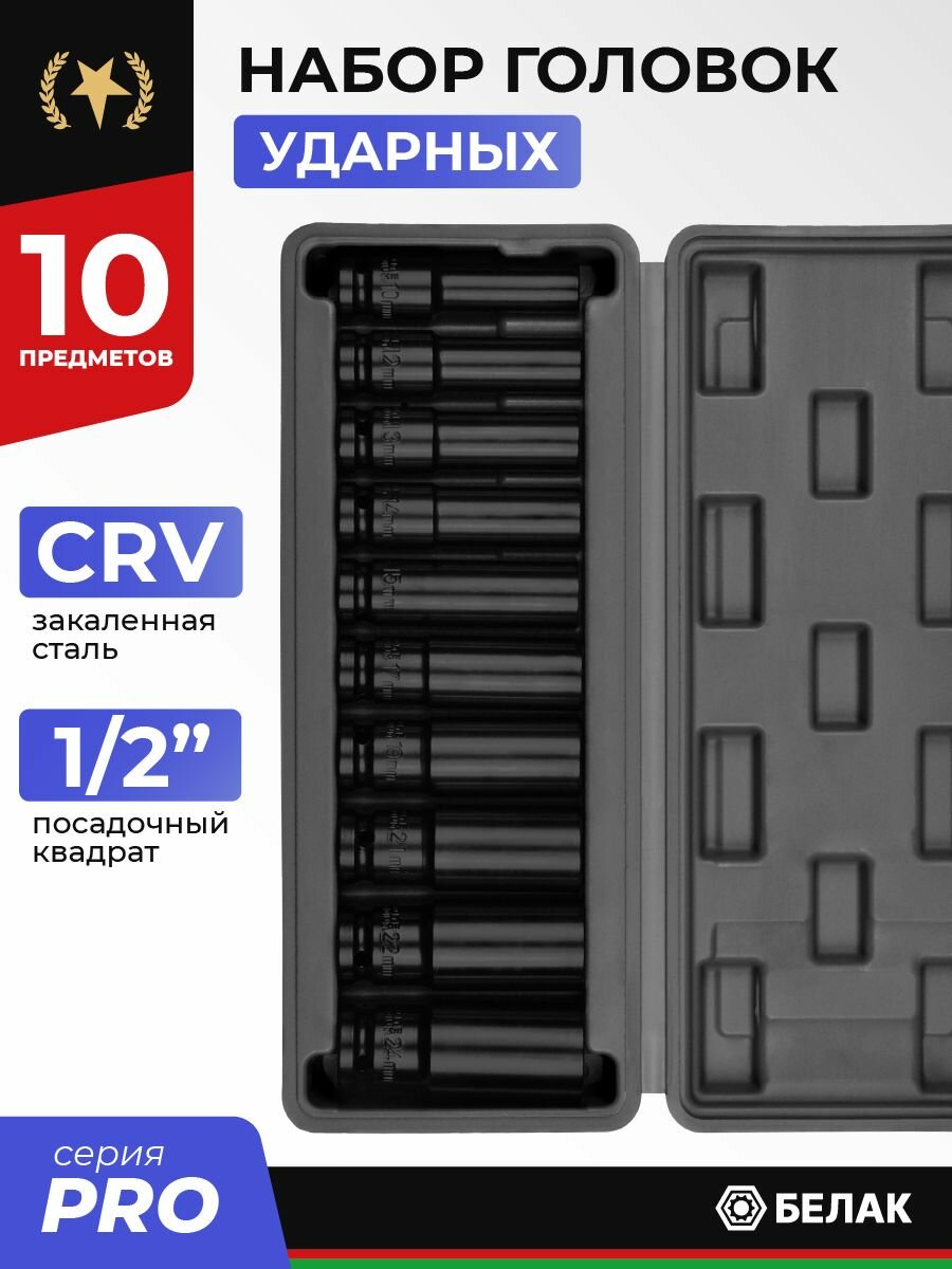 Набор ударных головок БелАК, легированная сталь, 1/2", 10шт, в кейсе