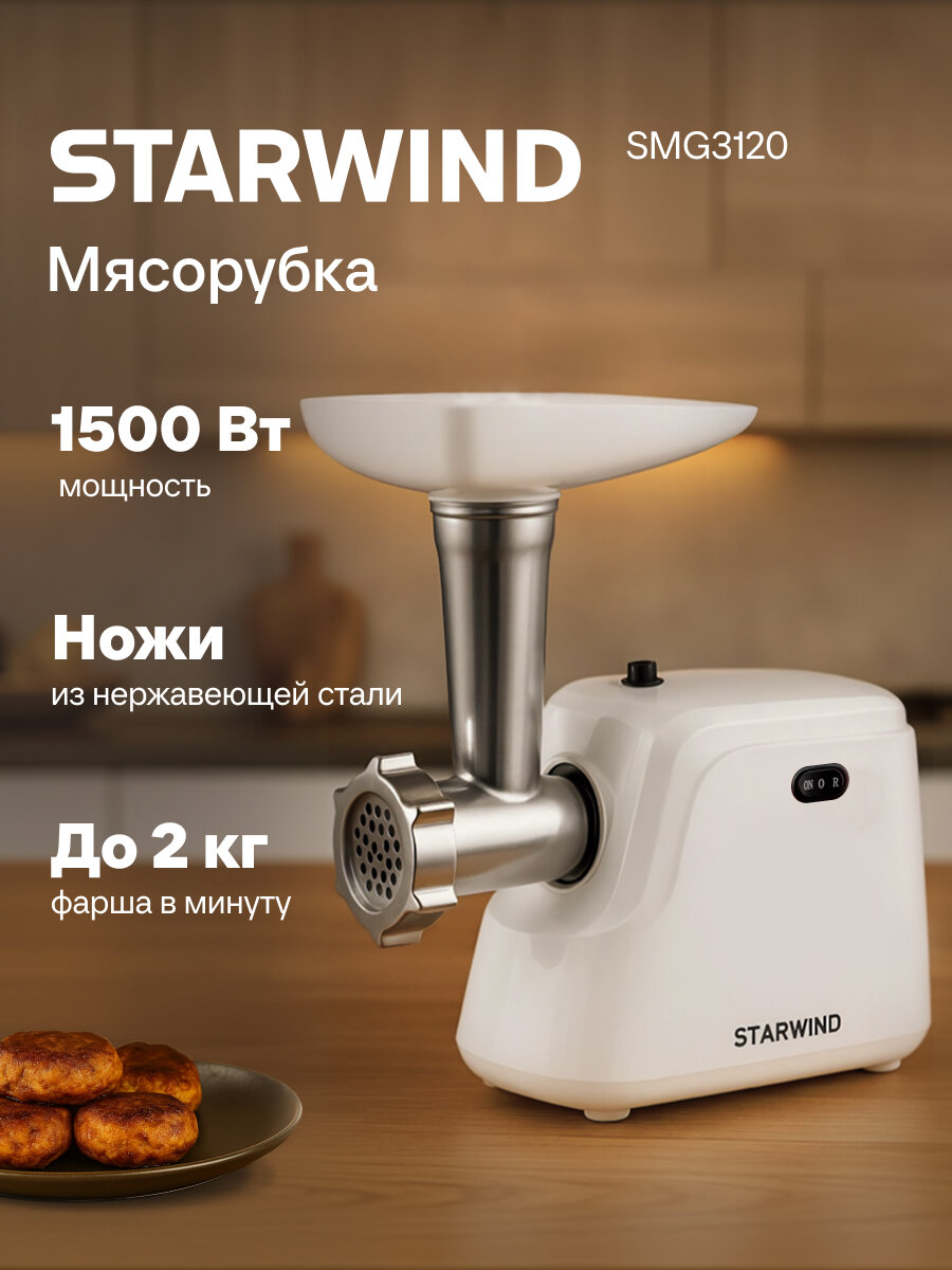 Мясорубка Starwind SMG3120 1500Вт белый