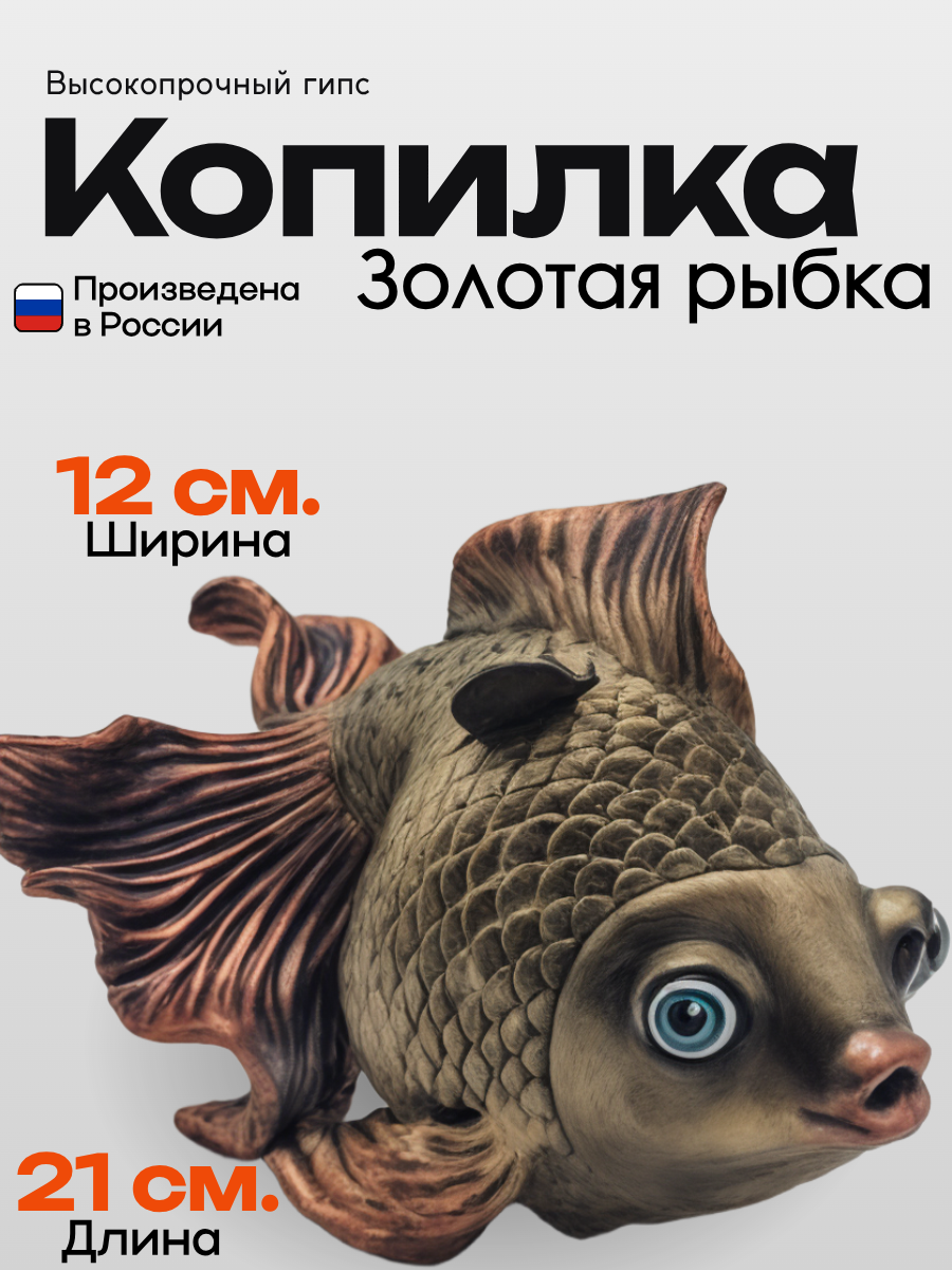 Копилка Present61 "Золотая рыбка", ручная работа, гипс, 12х12х21см, золотистый цвет