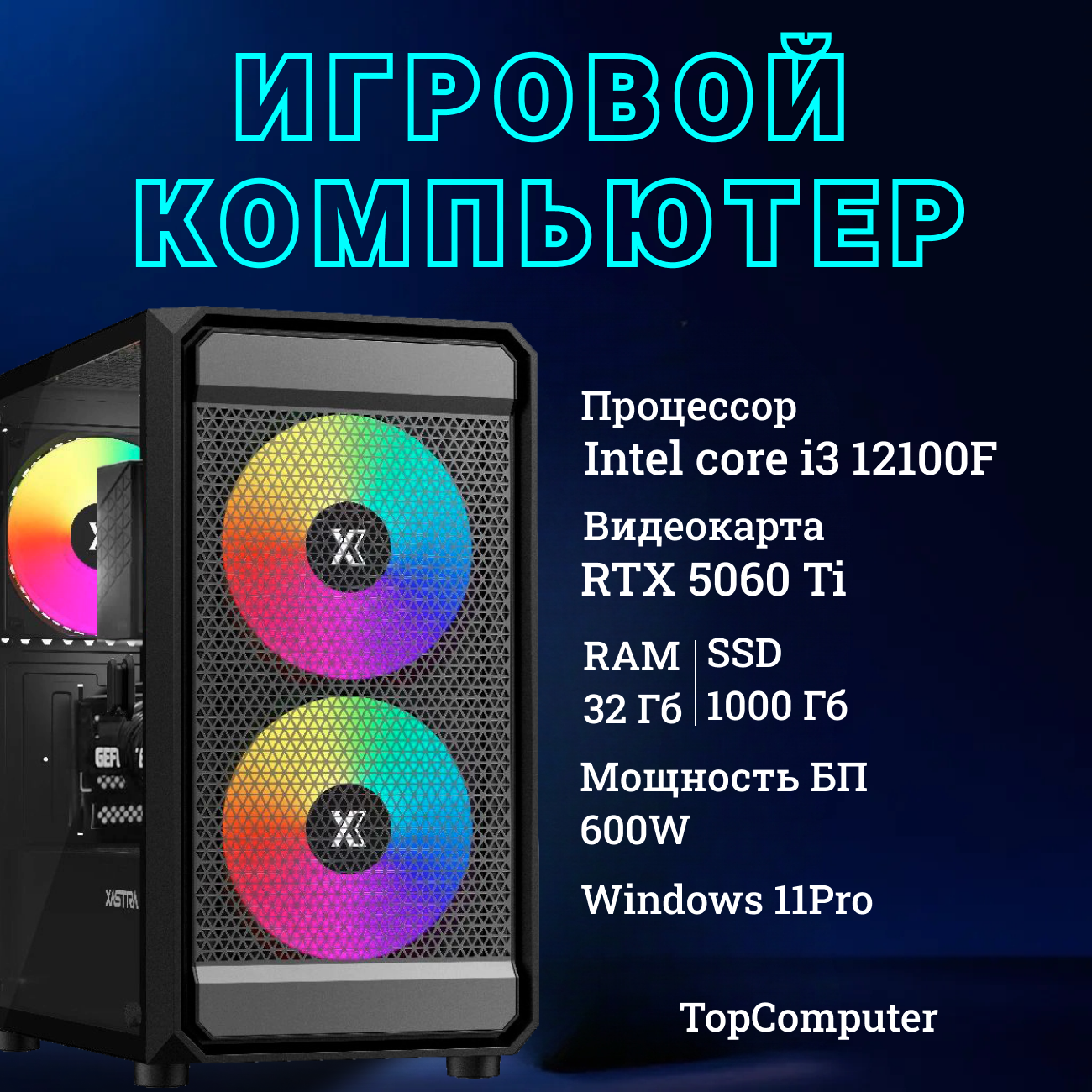 Системный блок TopComp MG 51997283 Intel Corei3 12100f/32 Гб /SSD 1 Тб /NVIDIA GeForceRTX5060 Ti /Win11pro