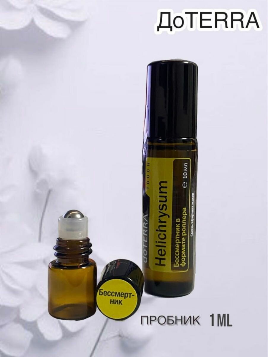 Эфирное масло Бессмертник Роллер, дотерра. Helichrysum Touch, 1 мл Пробник