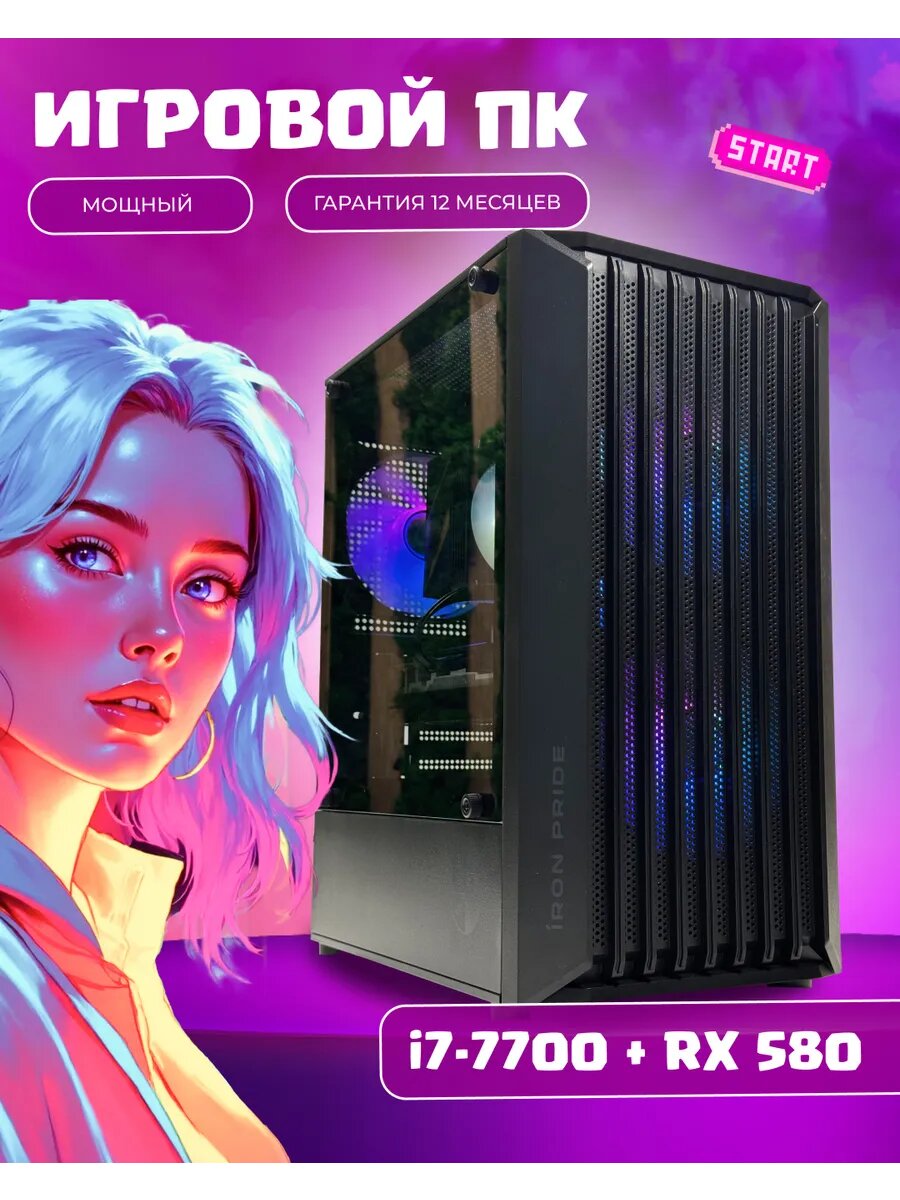 Игровой компьютер Intel Core i7 (8 ядер) RX 580 32 ГБ SSD 256 Gb