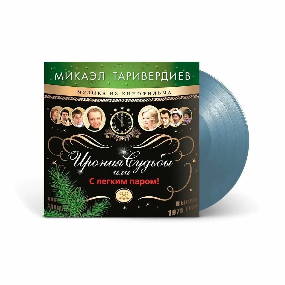 Новогодний Голубой винил. Ирония судьбы или с легким паром. Музыка из фильма (синий LP)