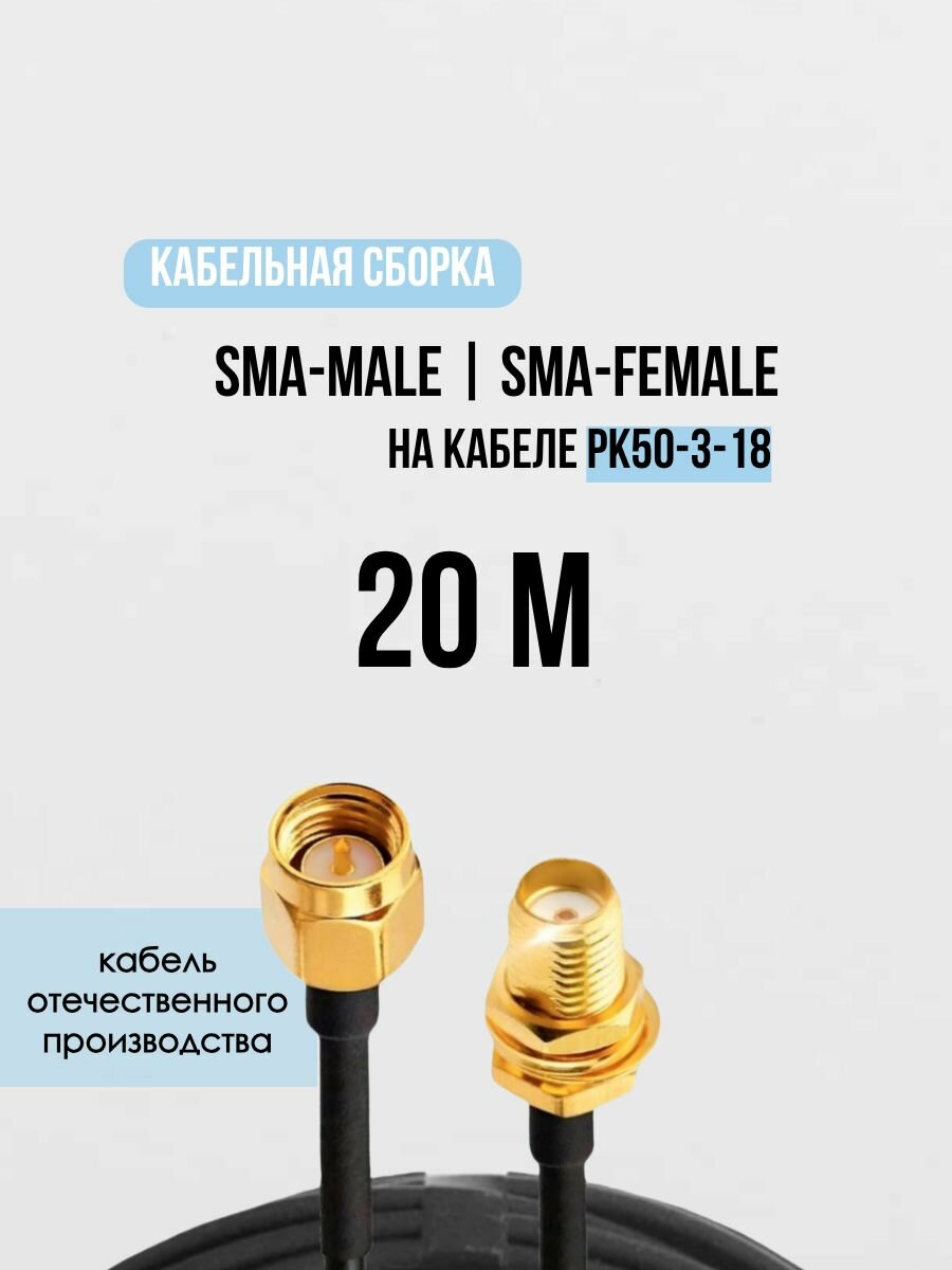 Кабельная сборка 20 метров SMA-male - SMA-female РК50-3-18 гост 50 Ом папа-мама