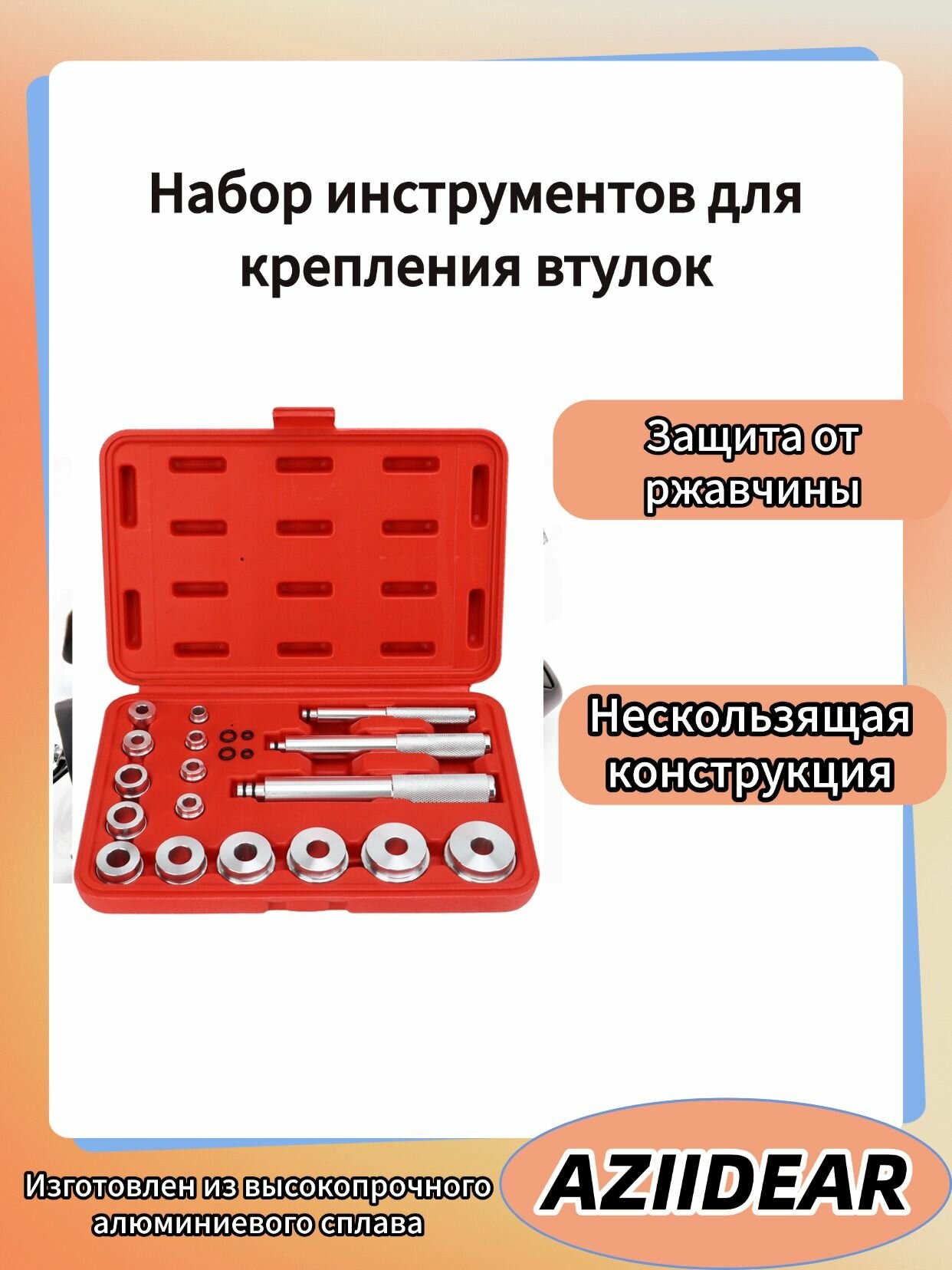 Набор для запрессовки/выпрессовки подшипников и сальников, универсальный инструмент для авто и мото