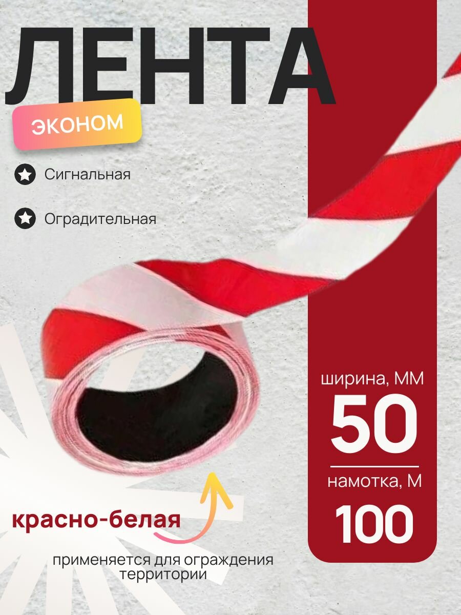 Лента сигнальная оградительная красно-белая, ширина 50 мм, намотка 100 метров.