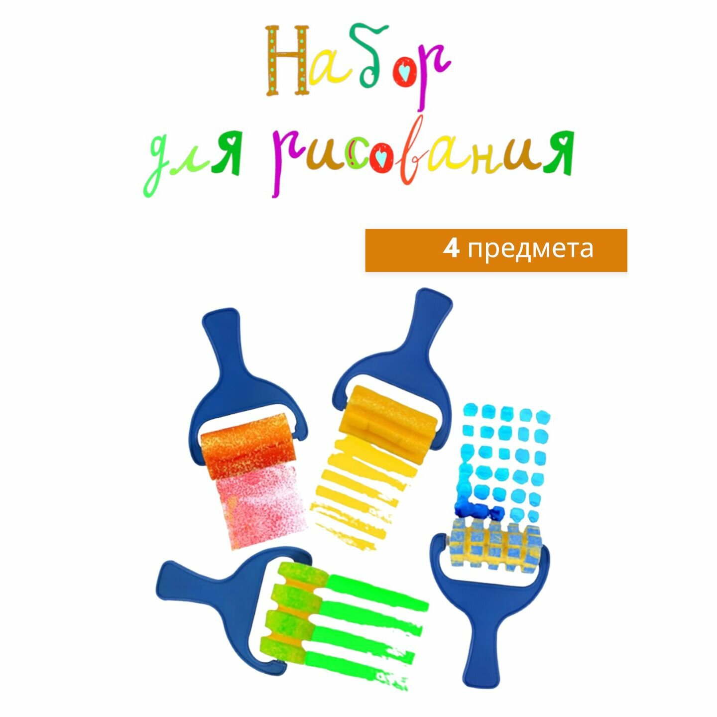 Набор аксессуаров для рисования, штампы для детского творчества, валики для краски, 4 предмета