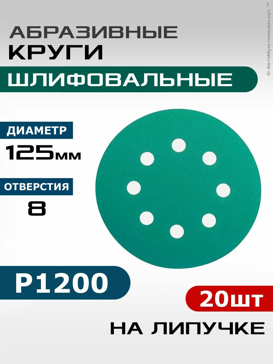 Шлифовальные круги Р1200, 20шт, диаметр 125мм, наждачный абразивный полировальный диск