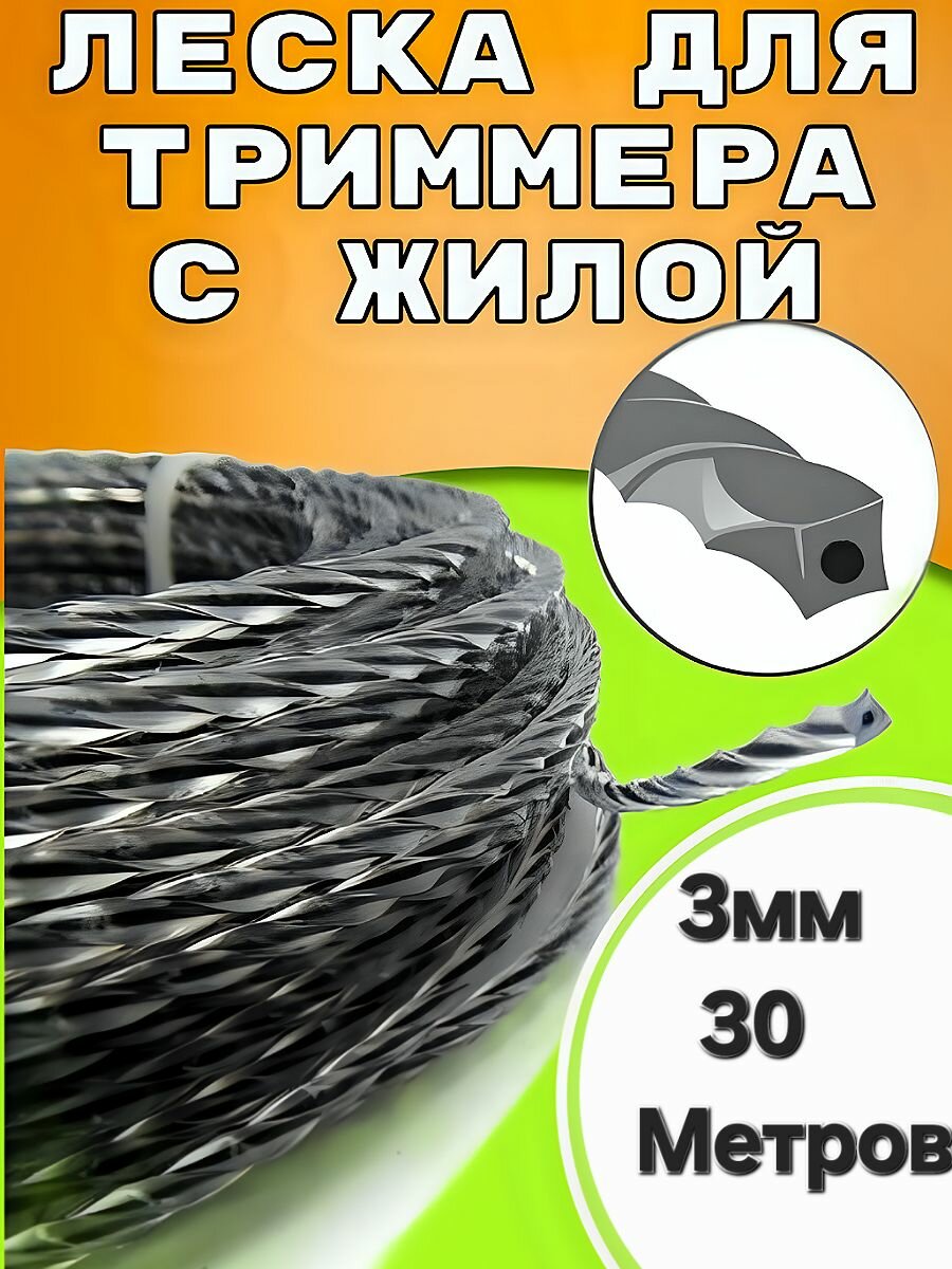 Леска для триммера 3мм (30 метров) витой квадрат с жилой