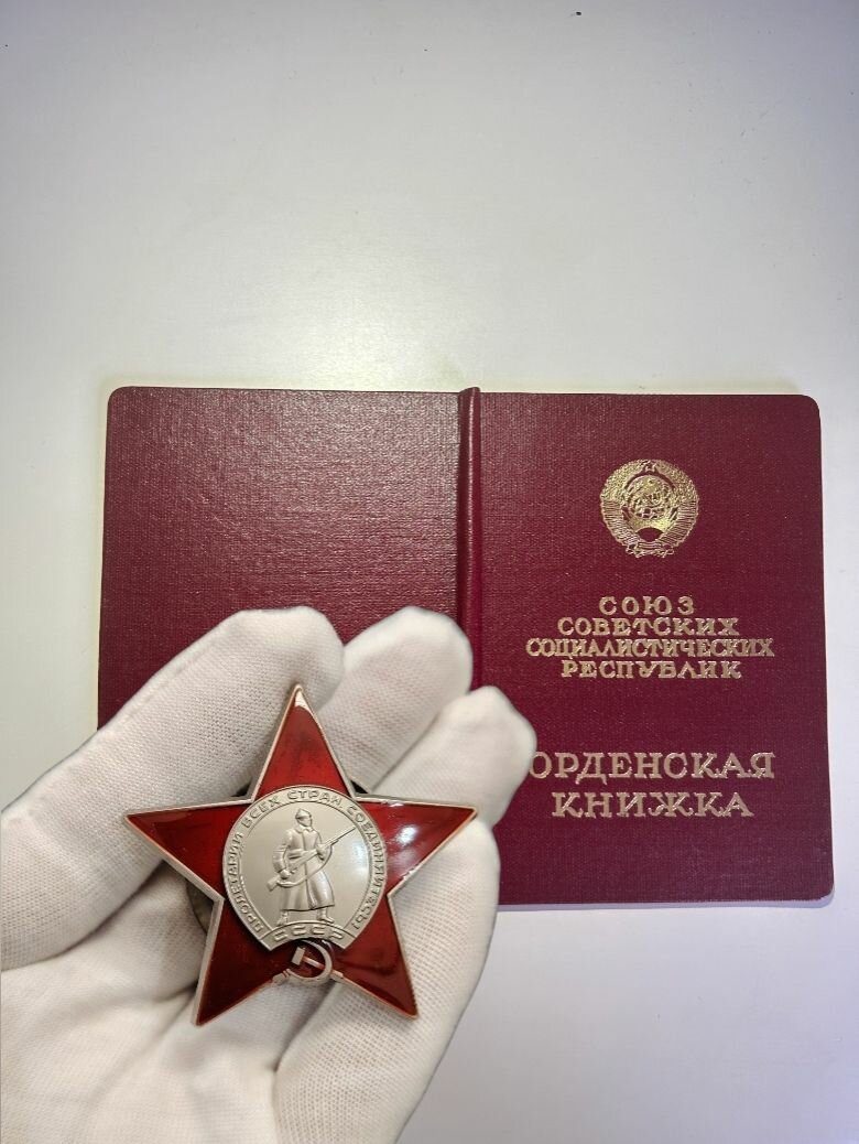Медаль "Красная Звезда" СССР орден4,7х4,5 см: Медаль с сертификатом