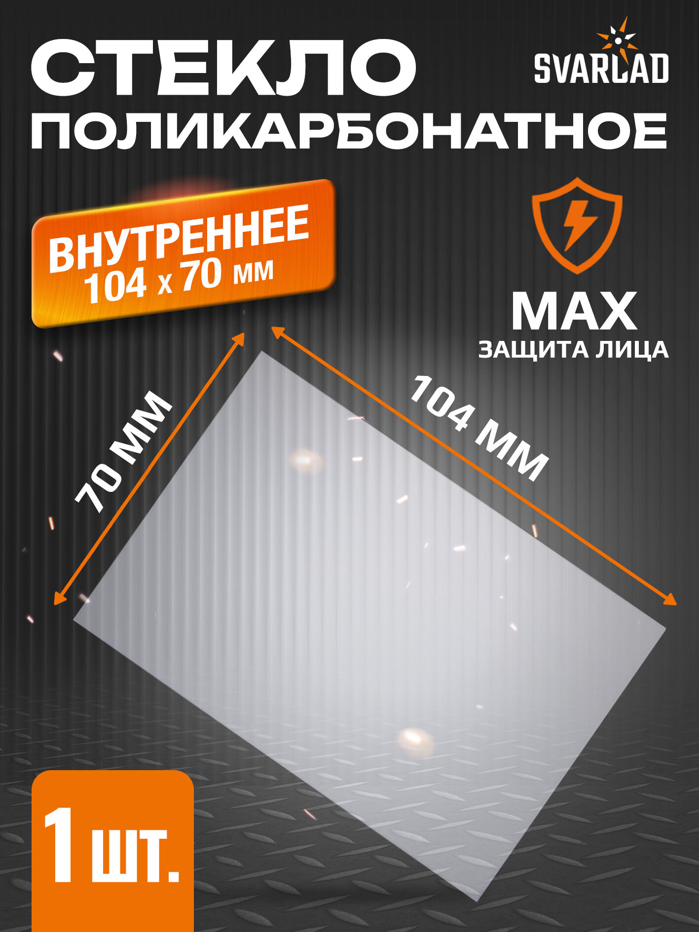 Поликарбонатное стекло внутреннее 104х70мм для сварочной маски