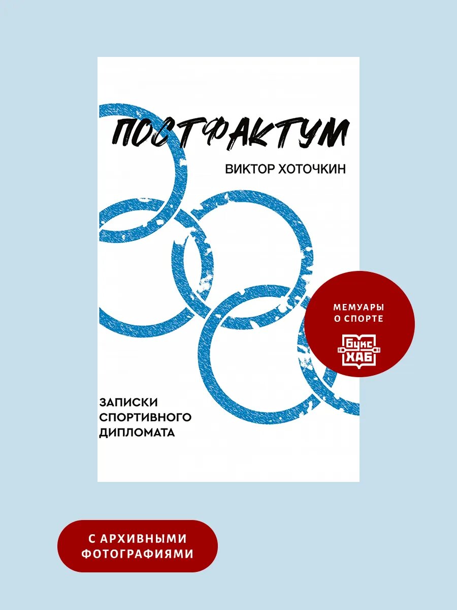 Постфактум. Записки спортивного дипломата