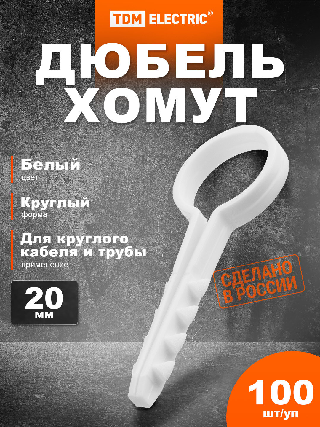 Дюбель-хомут круглый 20мм белый (100шт) TDM