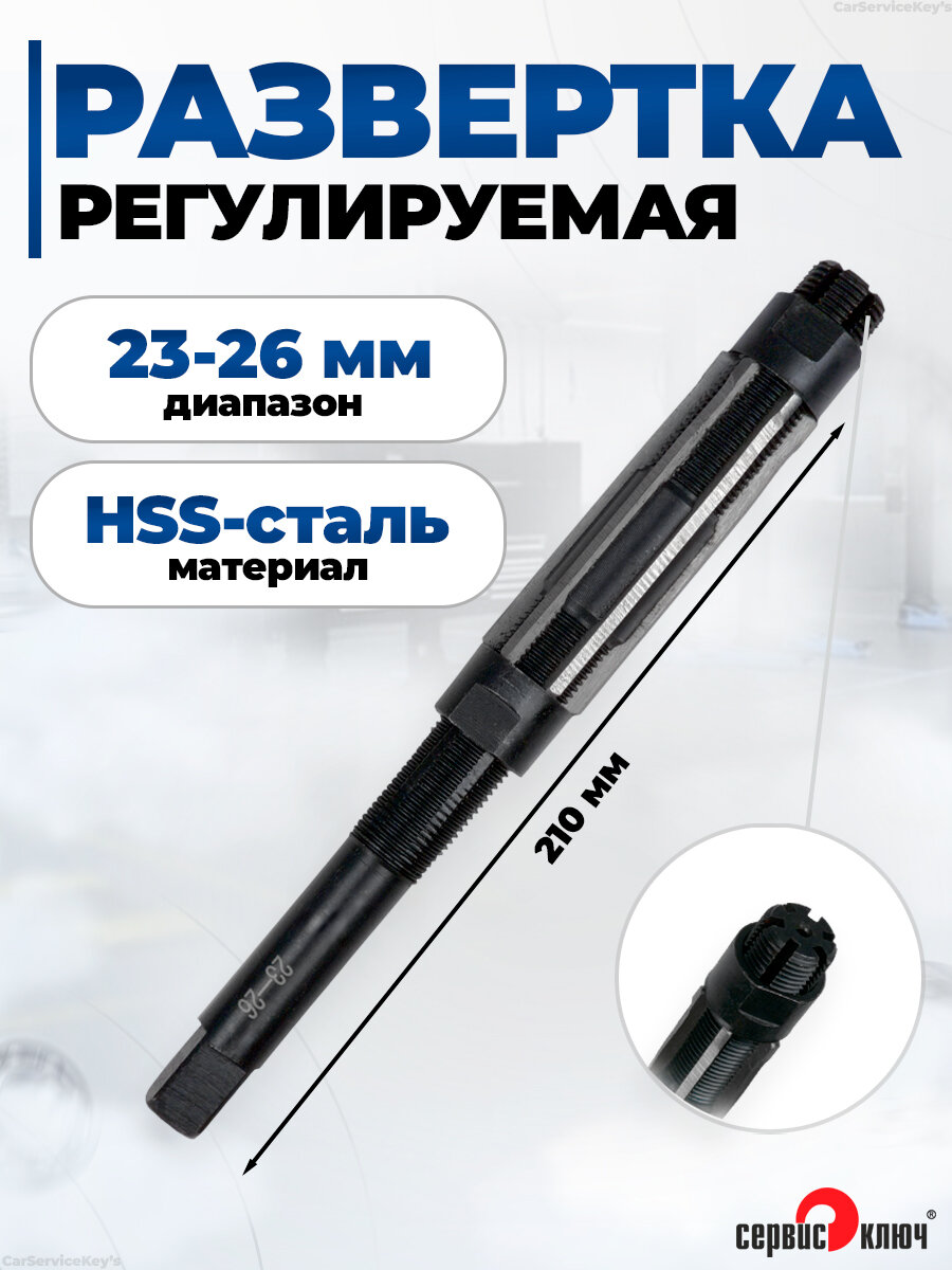 Развертка регулируемая 23-26 мм, длина - 210 мм, Сервис Ключ