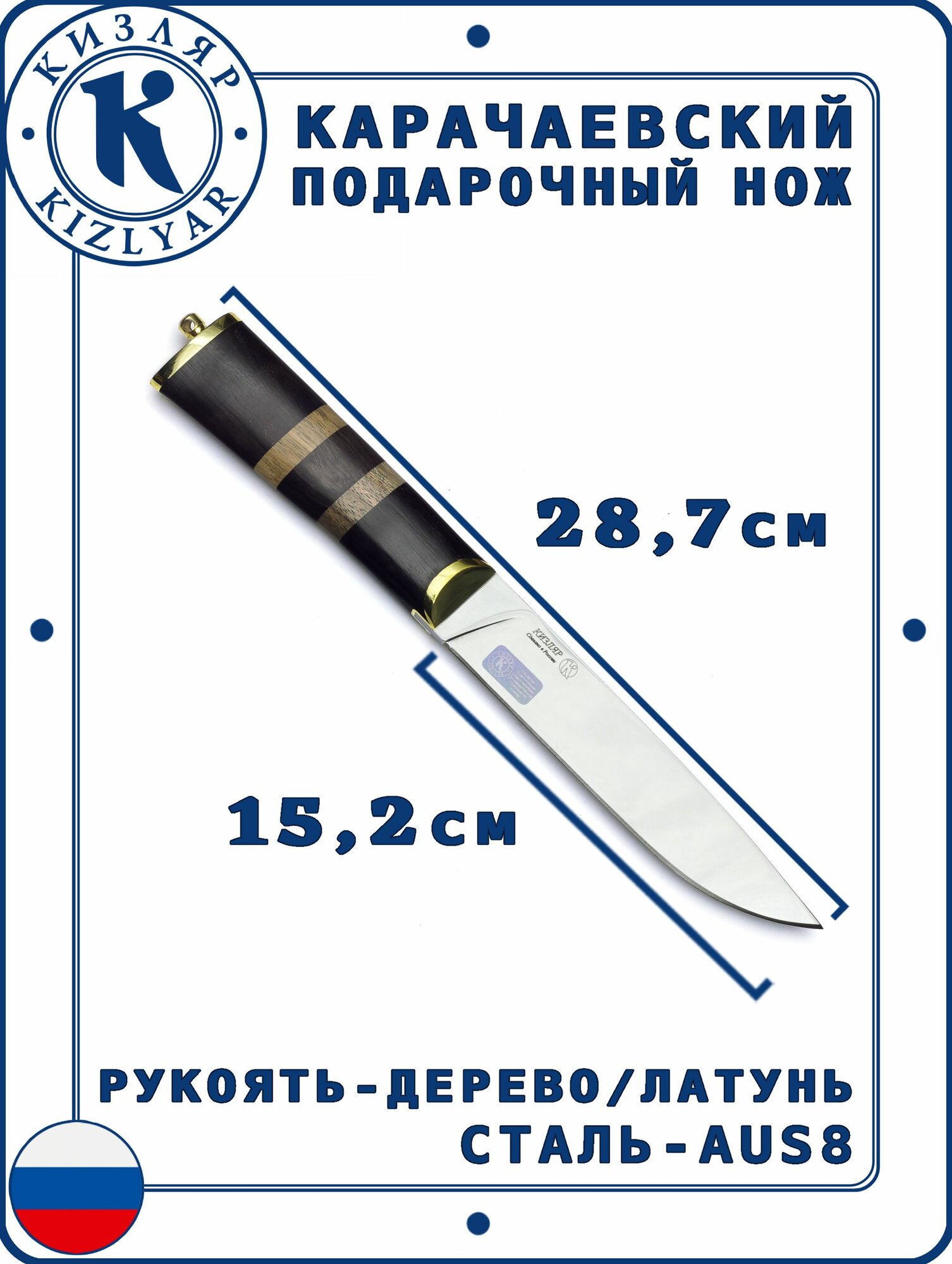 Кизляр Карачаевский нож подарочный, Рукоять: Латунь; Граб; Кавказский орех, Сталь: AUS-8