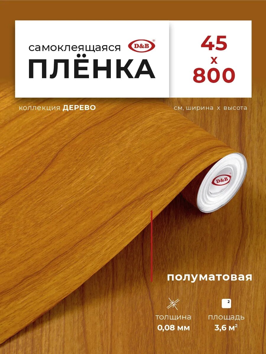 Пленка самоклеющаяся для мебели 45см х 8м D&B / пленка самоклеящаяся для кухни, под дерево