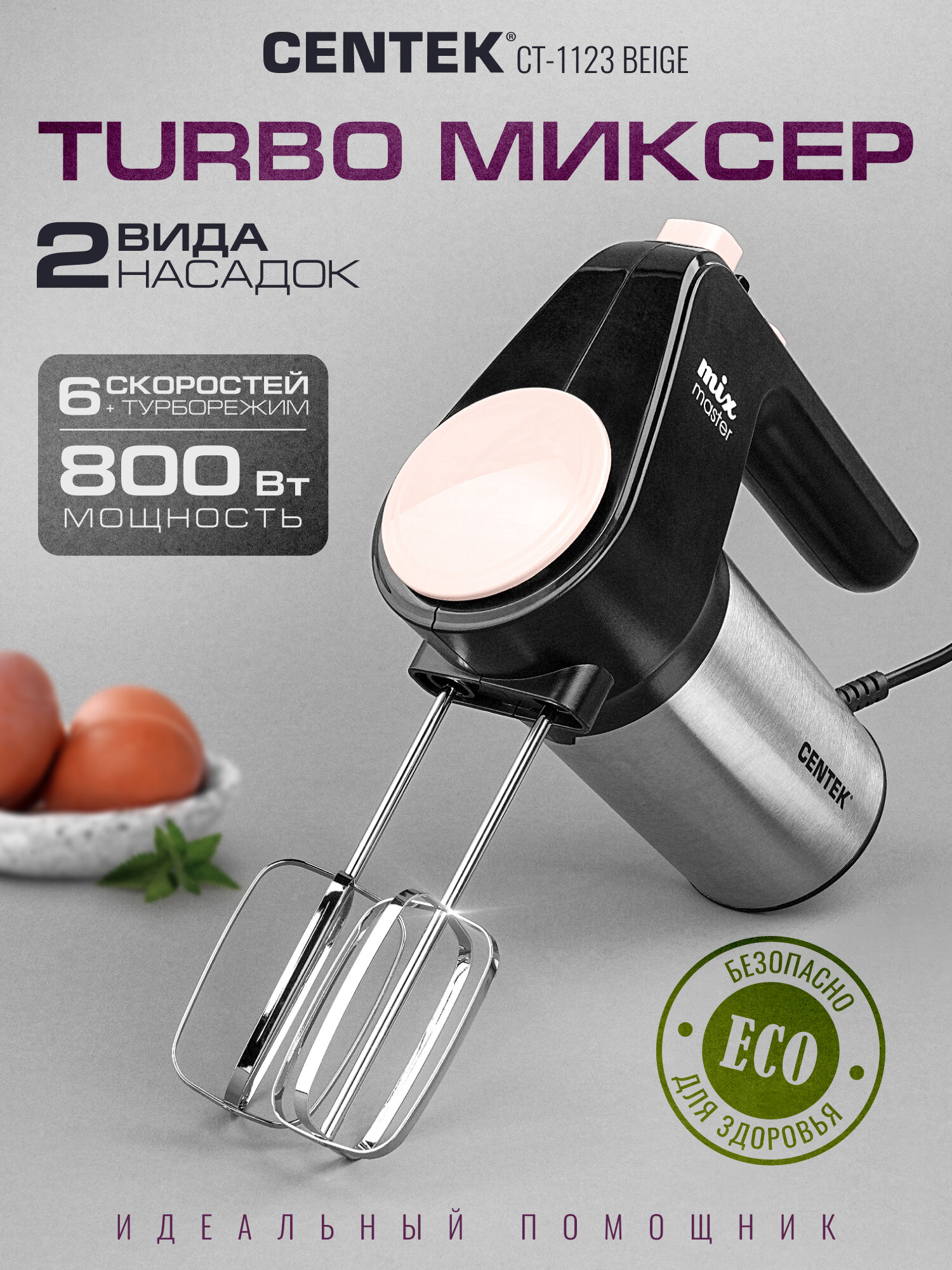 Миксер Centek CT-1123 (бежевый) 800Вт, 6 скоростей +турбо, взбивание/замешивание
