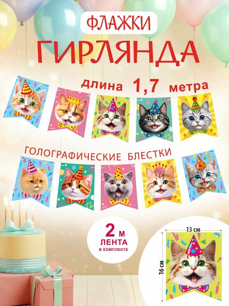 Гирлянда-растяжка для праздника флажки на ленте с блестками "Котики", 170 см