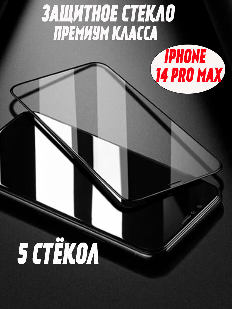 Стекло на iPhone 14 PRO MAX, Защитное стекло 3D, Премиум класса. 5 стёкол.