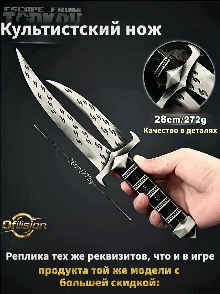 Escape from Tarkov-Культистский нож игрушка-модель -Не заточен