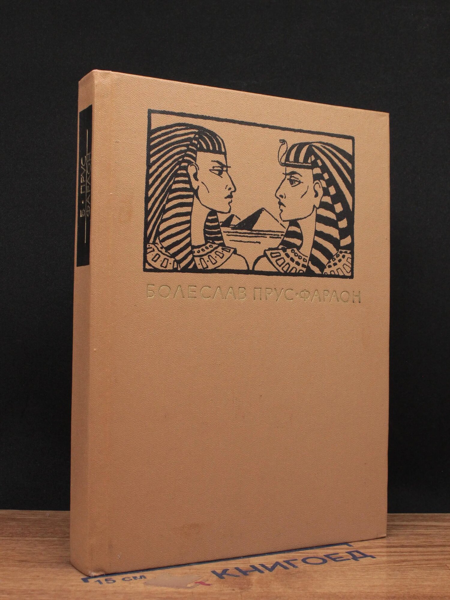 Книга. Фараон 1986 (20373946659562)