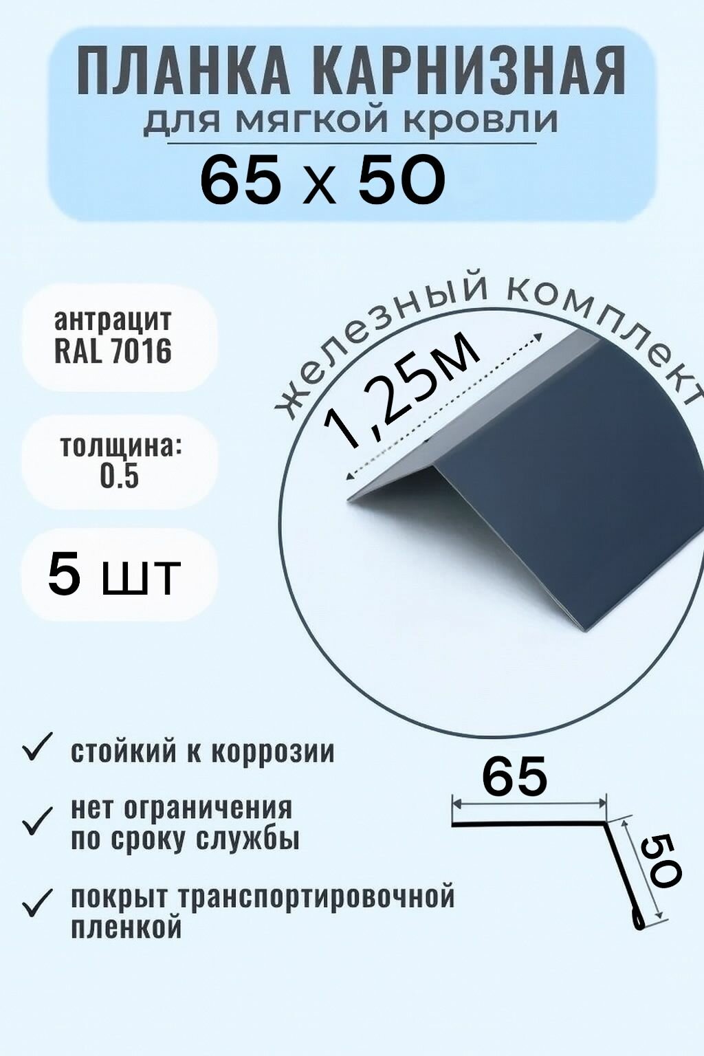 Карнизная планка-капельник 65х50 , 5 штук по 1,25м, цвет Антрацит