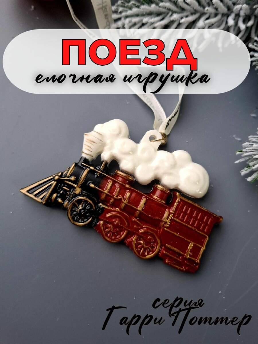 Ёлочная игрушка Поезд в Хогвартс серия "Гарри Поттер", новогодний подарок, декор на ёлку ручной работы