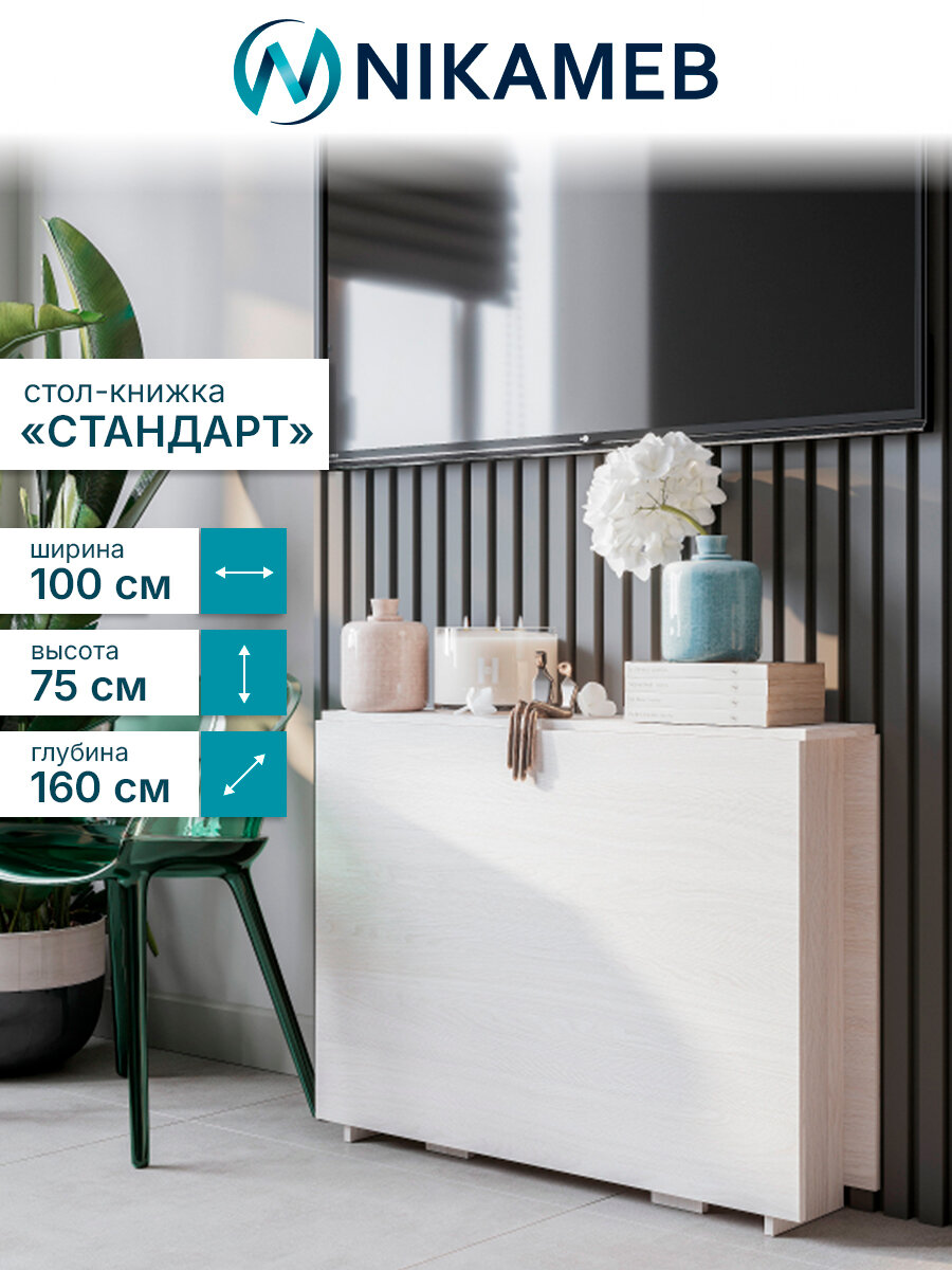 Стол-книжка раскладной Стандарт, цвет ясень белый
