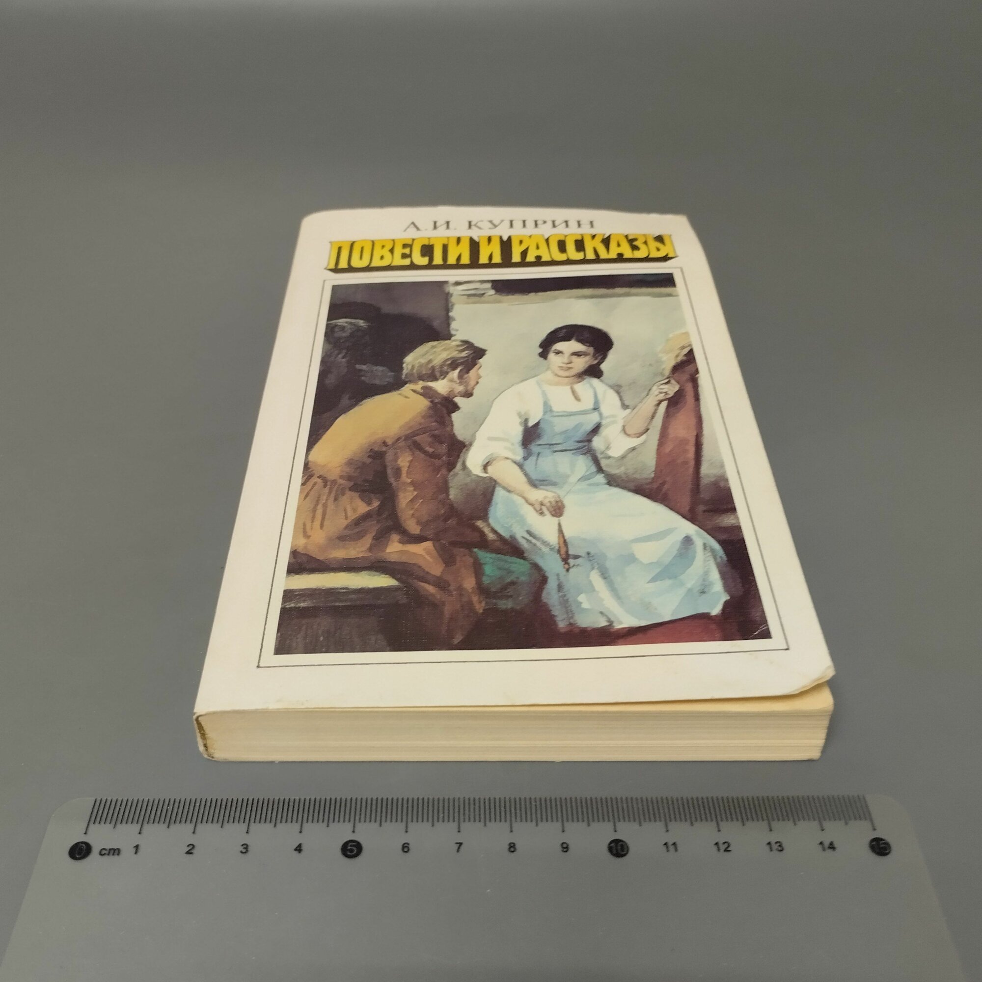 Повести и рассказы. Куприн Александр Иванович. 1987