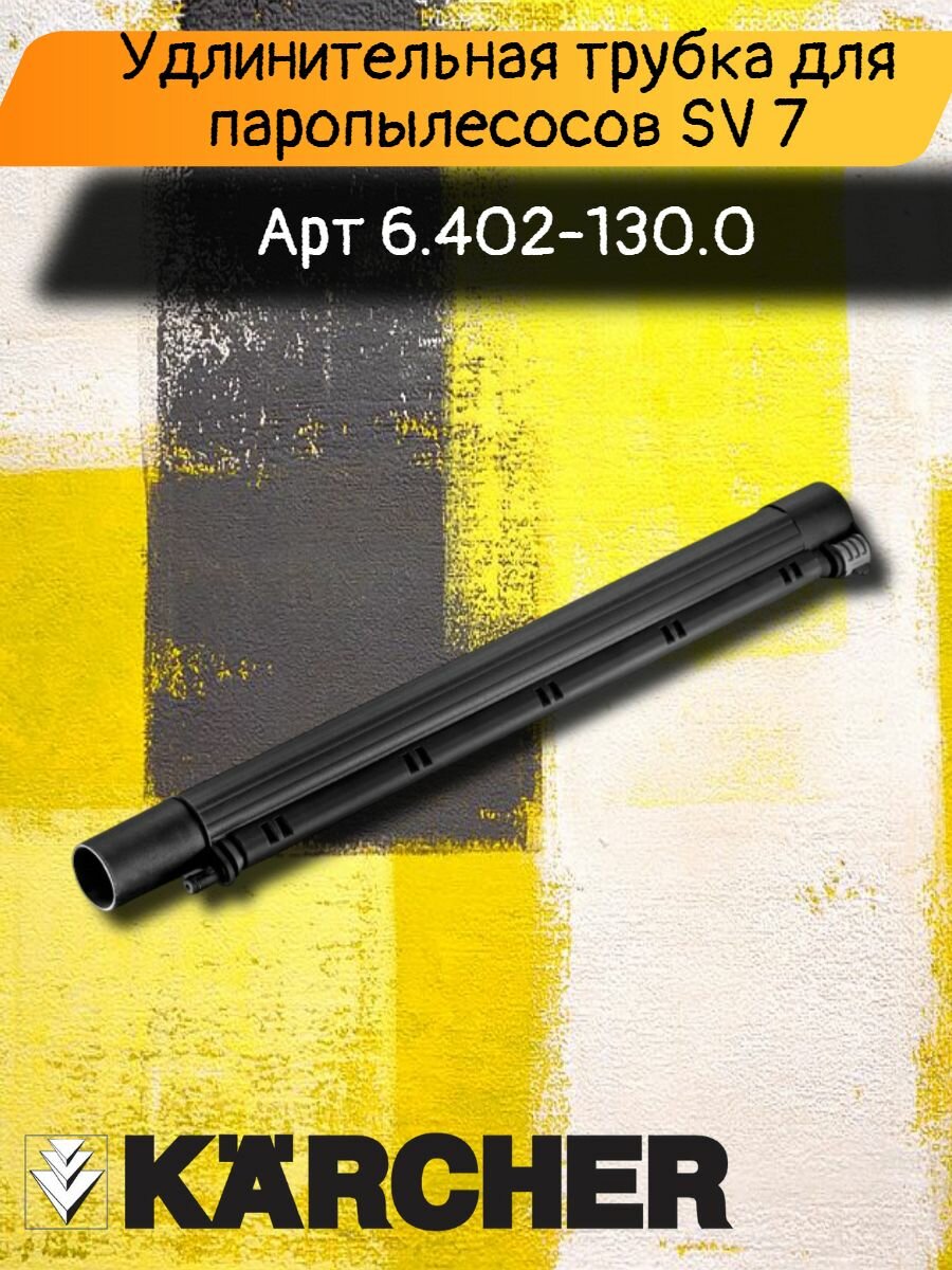 Пластмассовая удлинительная всасывающая трубка для паропылесосов Karcher SV 7, артикул 6.402-130.0